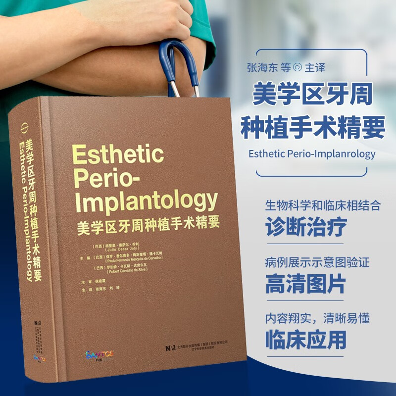 美学区牙周种植手术精要 侯建霞 牙龈退缩的治疗计划与手术操作 露龈笑治疗方法 垂直和水平骨增量技术 口腔种植技术书籍 辽宁科学技术出版社