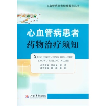心血管病患者药物治疗须知