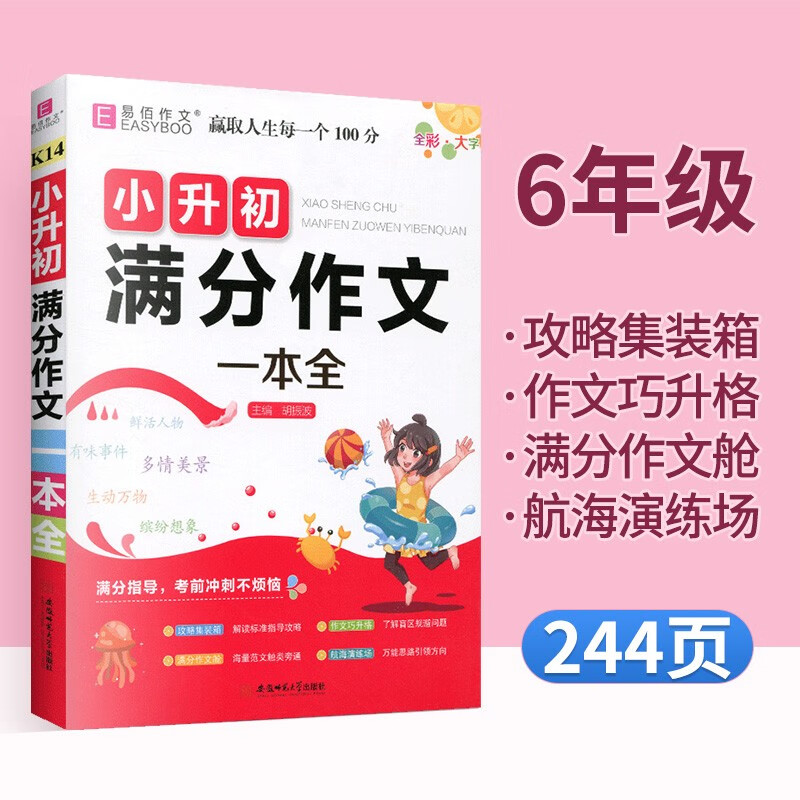 作文书大全小学同步作文一二三四五六年级小学生优秀作文大全日记起步看图说话写话分类作文易佰作文小升初满分作文辅导押题作文 小升初满分作文一本全