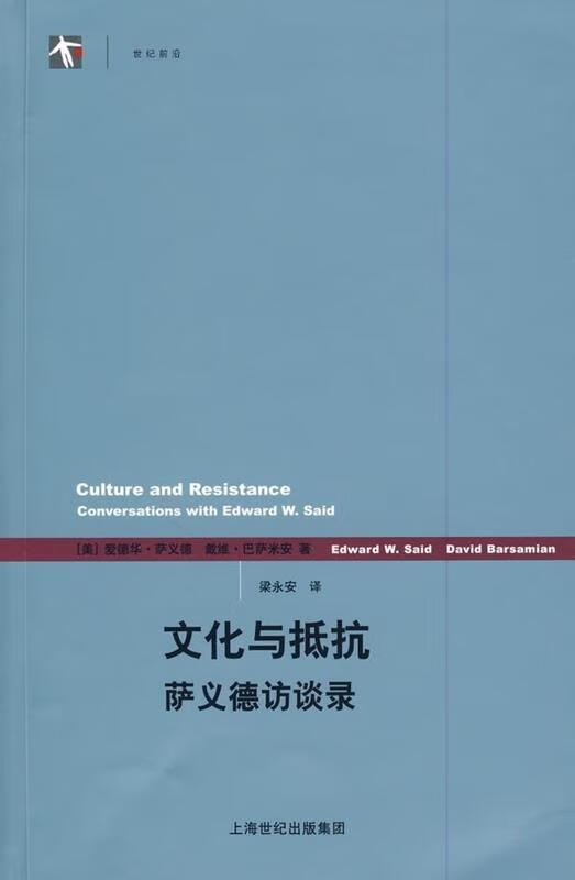 文化与抵抗--萨义德访谈录