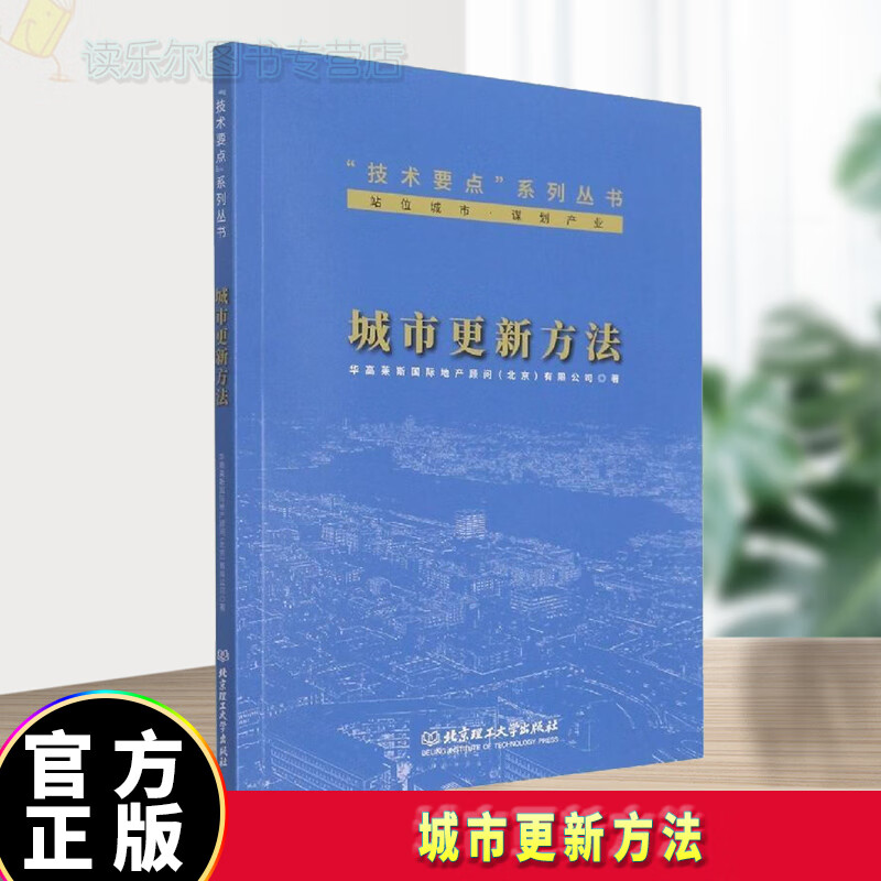 城市更新方法 建筑 北京理工大学出版社 图书