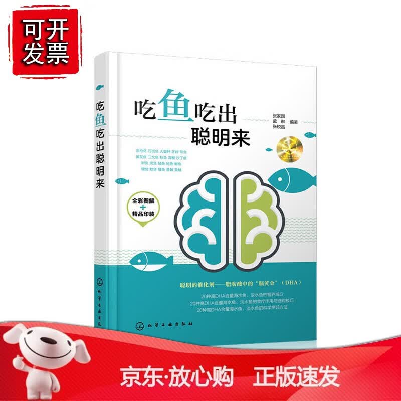 吃鱼吃出聪明来