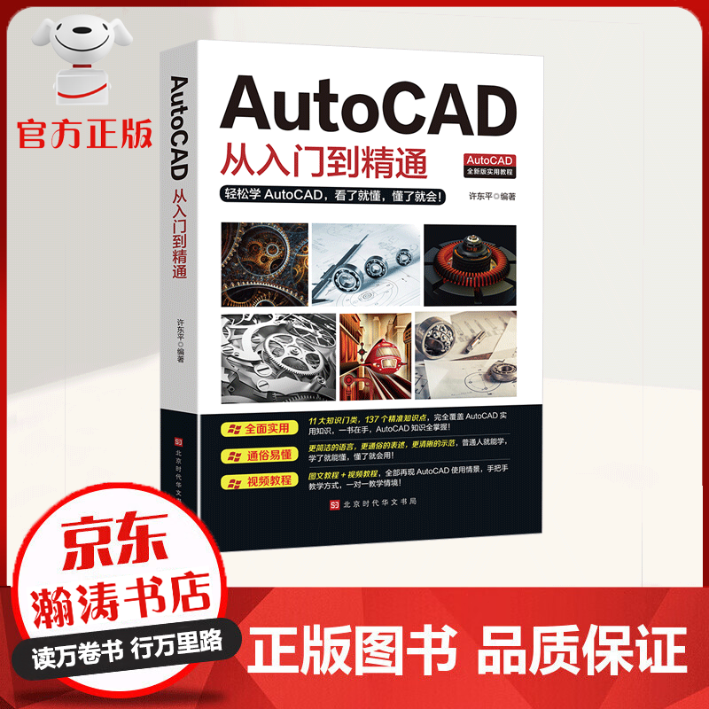 cad从入门到精通 教材自学版 实战案例图文版机械设计制图绘图室内设计图书籍
