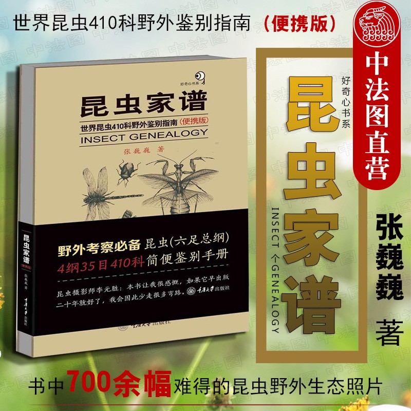 包邮26省【中法图】 昆虫家谱世界昆虫410科野外鉴别指南便携版张巍巍 自然动物生物植保科普书籍