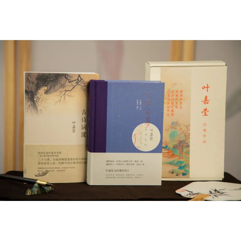 叶嘉莹百年智慧典藏集礼盒版全2册 赠送笔记本把握中国古典诗词大脉络叶嘉莹传记红渠留梦古诗词课谈诗忆