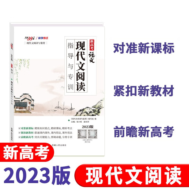 天利38套 2023 现代文阅读指导与专训 新高考语文专项辅导用书