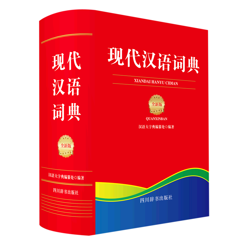 现代汉语词典(全新版)