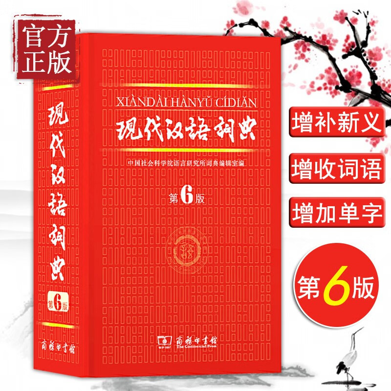 现代汉语词典第6版 商务印书馆 新编新华字典第六版高中初中小学生通用语文汉语汉字速查工具书词语辞典词典书