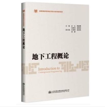 地下工程概论