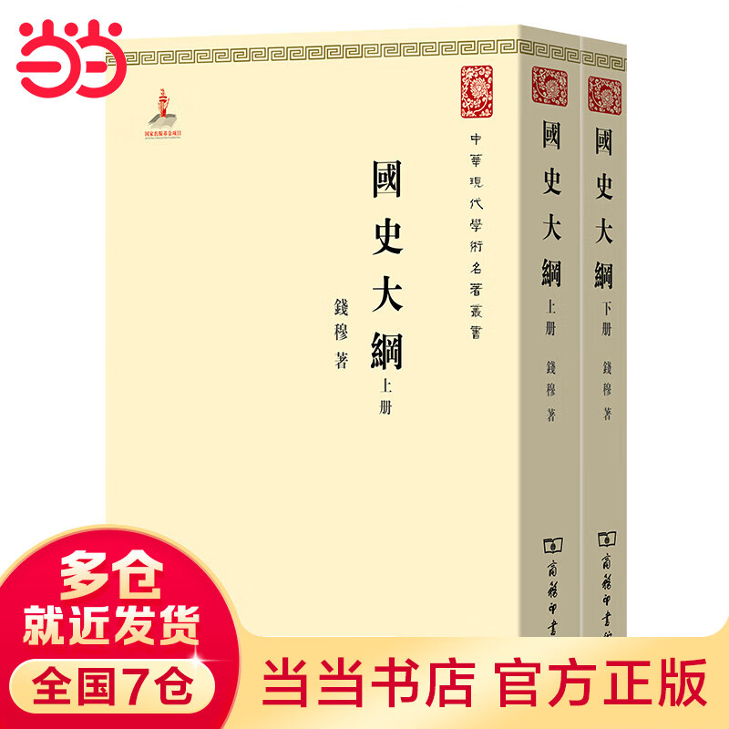 国史大纲(上下册)(中华现代学术名著1)