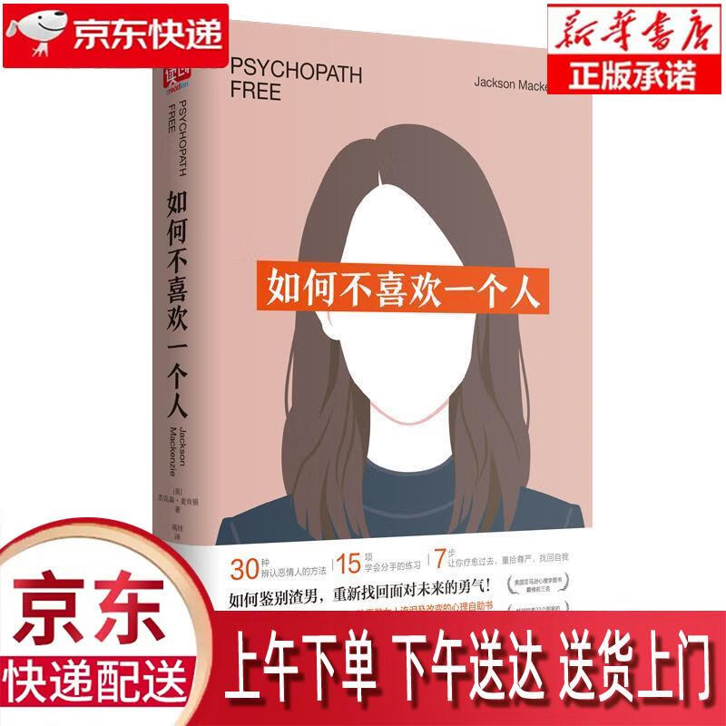 【新华畅销图书】如何不喜欢一个人（新版）