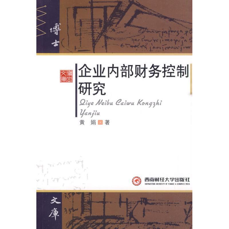 企业内部财务控制研究 黄娟著