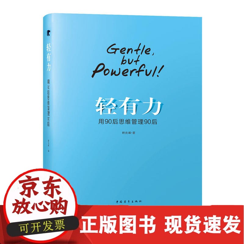 企业管理与培训 轻有力 用90后思维管理90后店长管理书籍 以轻管理模式为核心90后管理反思及总结leo叔叔韩庆峰关于销售和管理的书