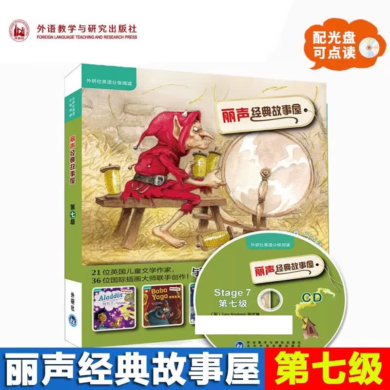 外研社 丽声经典故事屋1-9级全套 童话书+光盘 可点读 外语教学与研究出版社3-6-12岁英语分级阅读启蒙读物少儿童英语教材亲子英文 丽声经典故事屋Stage7