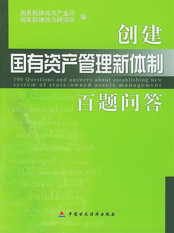 创建国有资产管理新体制百题问答