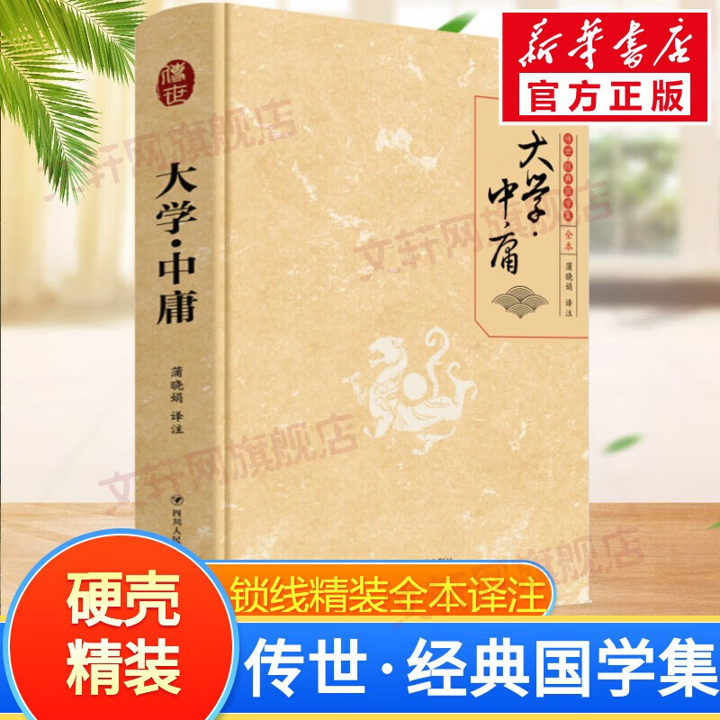 传世·经典国学集 硬壳锁线精装全注全译 大学·中庸