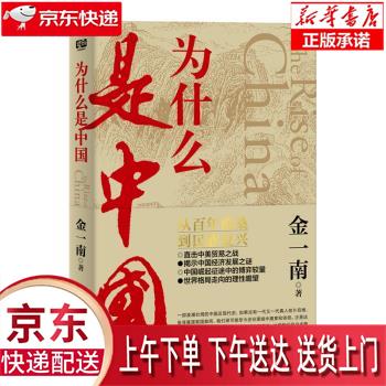 【新华畅销图书】为什么是中国 金一南 北京联合出版公司