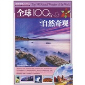 全球100自然奇观【特惠】