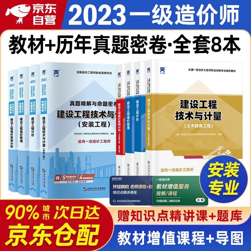 一级造价师教材2023 一级造价工程师2023考试教材+历年真题试卷 一造2023安装工程专业 8本套