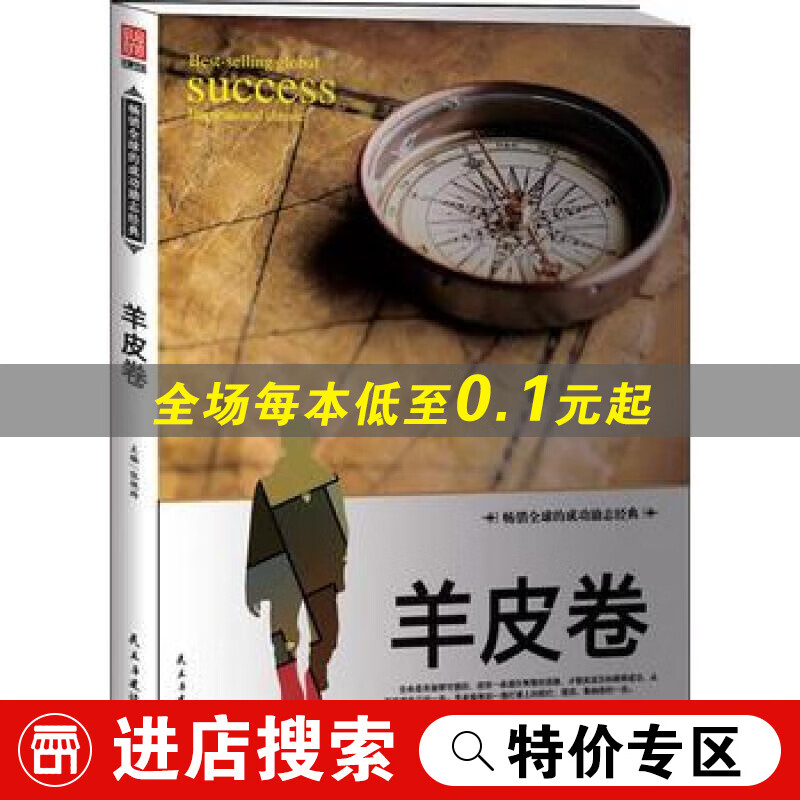 羊皮卷 张艳玲 民主与建设出版社书籍