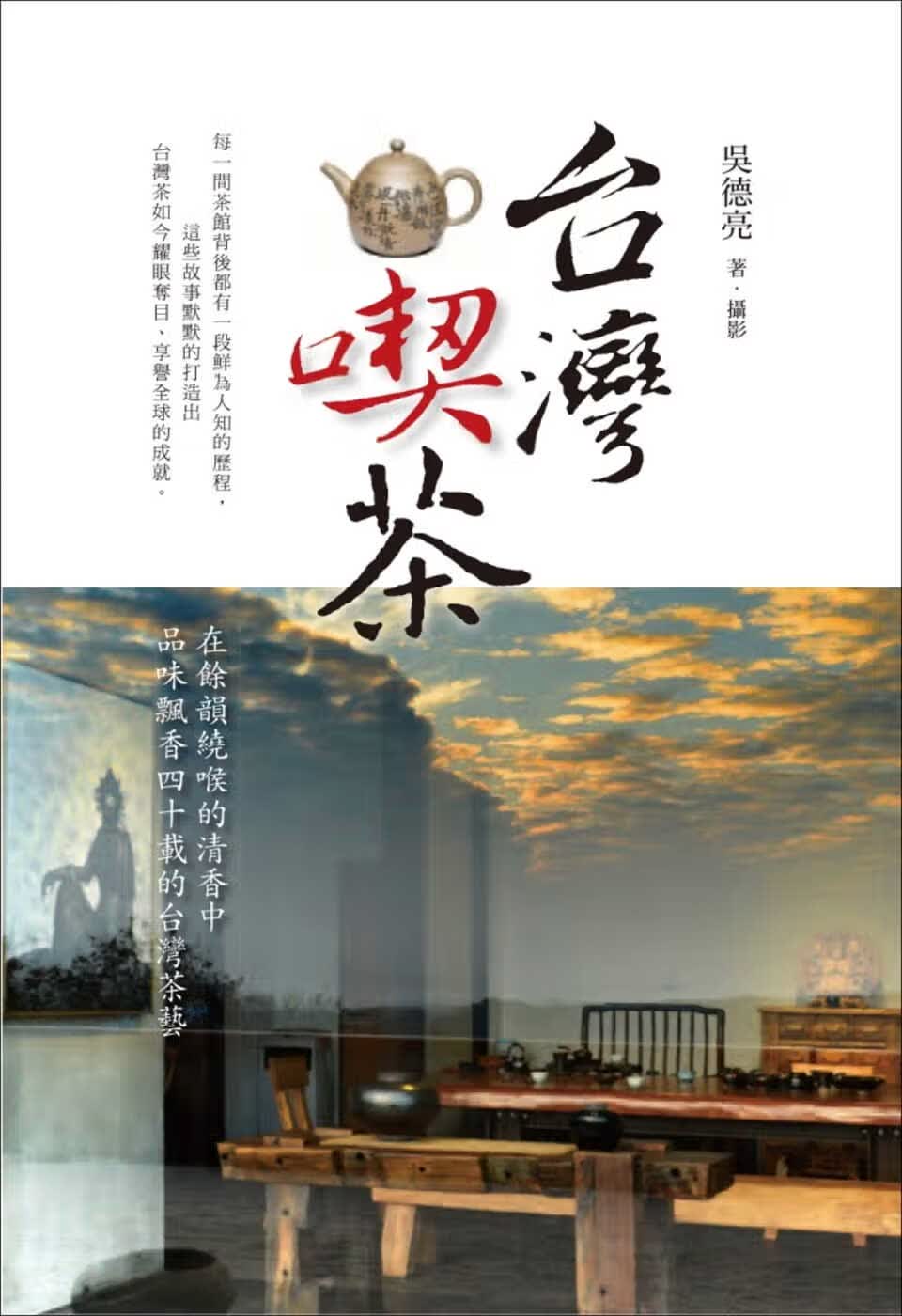 现货 吴德亮台湾吃茶联经出版公司