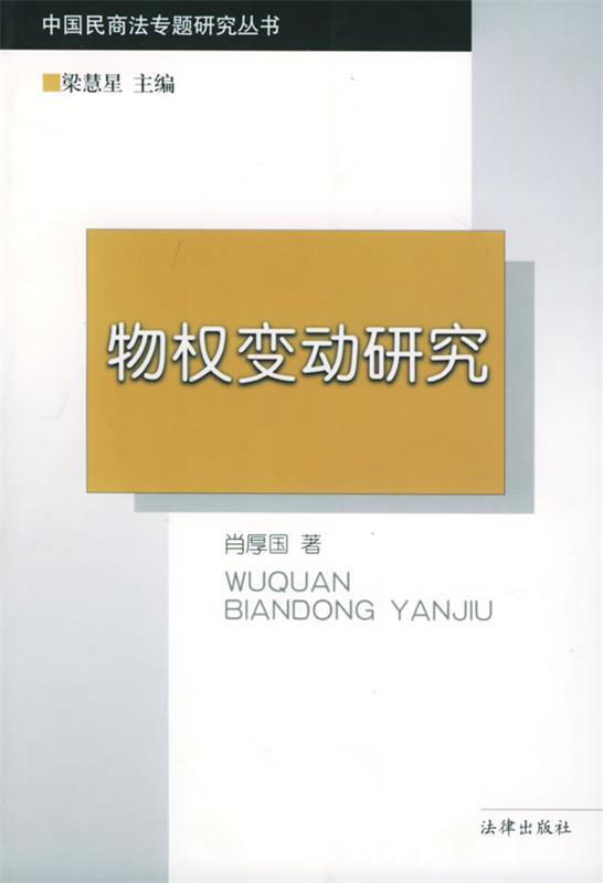 物权变动研究 肖厚国 著【书】