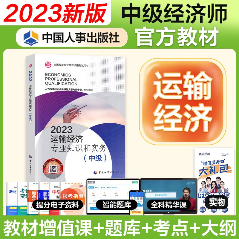 【官方授权】中级经济师2023教材 经济师2023教材中级基础金融工商人力建筑保险财政运输农业旅游知识产权中国人事出版社 运输教材
