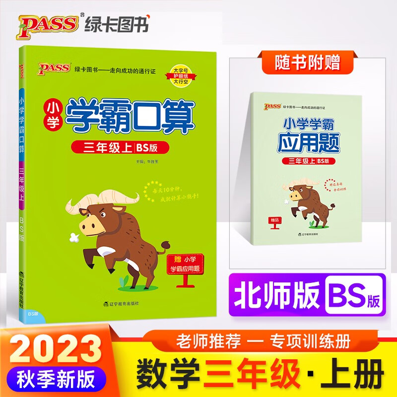 23秋小学学霸口算 三年级 上册 北师版 23秋 pass绿卡图书 小学3年级 口算题卡 同步练习册口算天天练