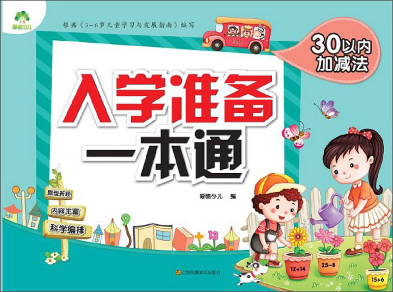 入学准备一本通：30以内加减法