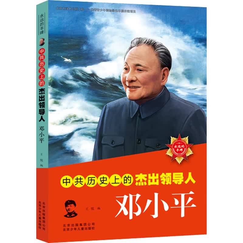 中共历史上的杰出领导人邓小平(第2版)伟人传记成长励志故事书三四五六年级课外书籍8-10-12-15岁老师推荐青