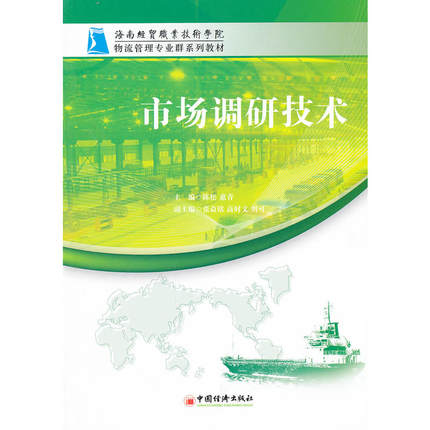 市场调研技术 陈松 惠青主编