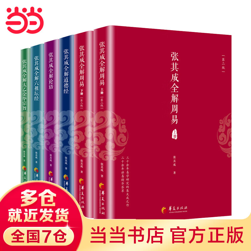 张其成全解国学经典系列丛书（全六册）