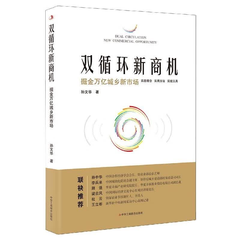 双循环新商机 孙文华 中华工商联合出版社