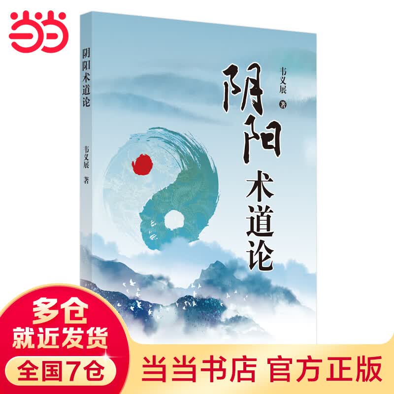 阴阳术道论