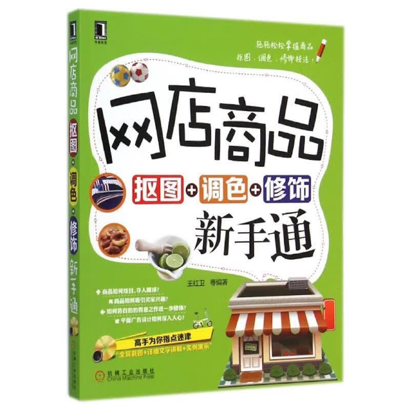 网店商品抠图+调色+修饰 新手通 王红卫著 机械工业出版社
