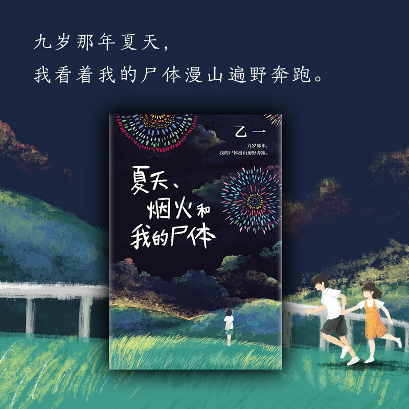夏日烟火和我的尸体 夏天烟火和我的尸体 乙一著16岁的日本的成名作轰动日本