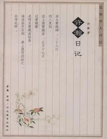 许瀚日记【特惠】