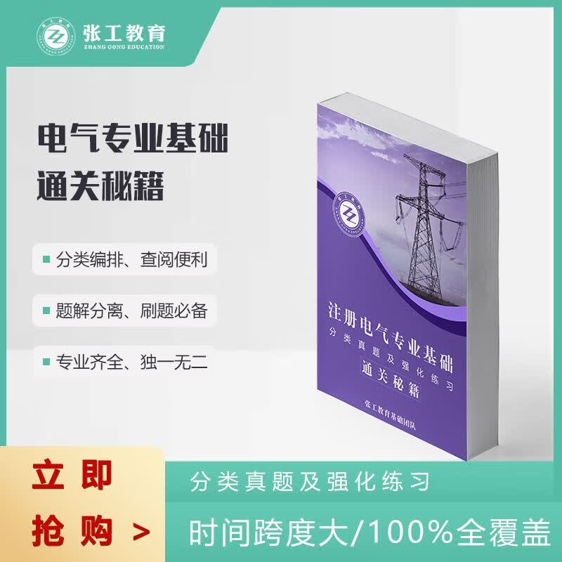张工教育2023注册电气基础分类真题通过秘籍
