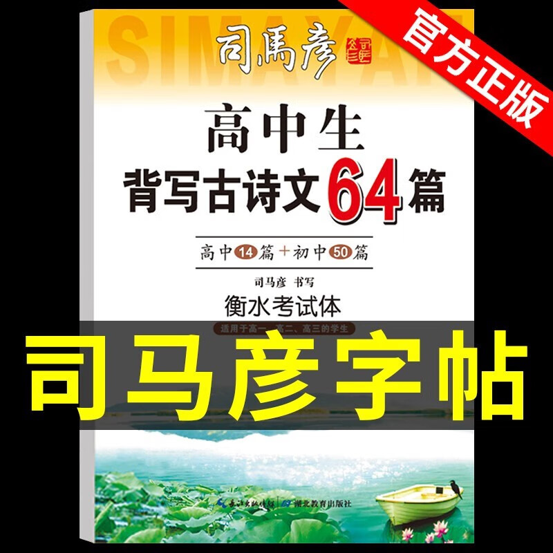 2023秋高中语文字帖楷书写字课课练高中必修上册下册同步字帖英语字帖衡水体高中必修第一二三册英文练字帖高中生临摹手写考试体课本同步高一高二高考司马彦字帖 高中生必背古诗文