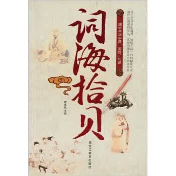趣说中华字源、词源、句源:词海拾贝【，放心购买】