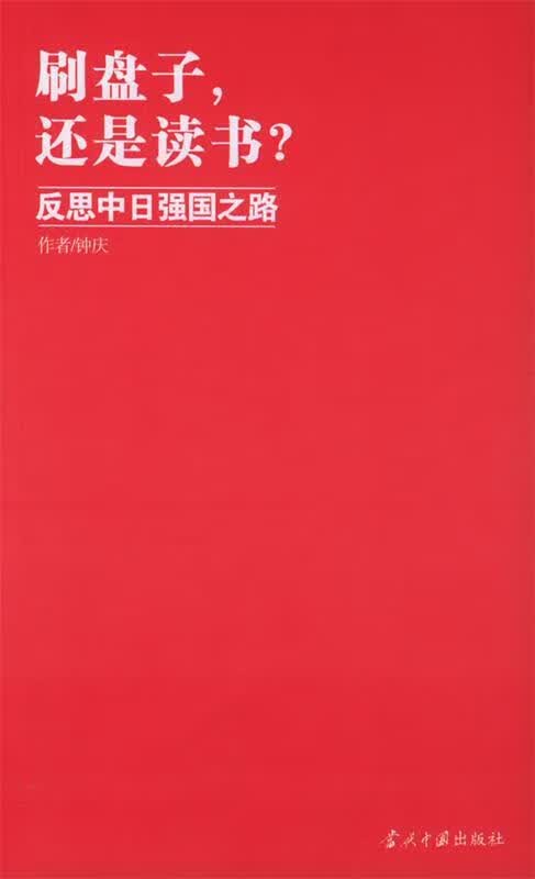 刷盘子,还是读书反思中日强国之路 钟庆 著 9787801704016