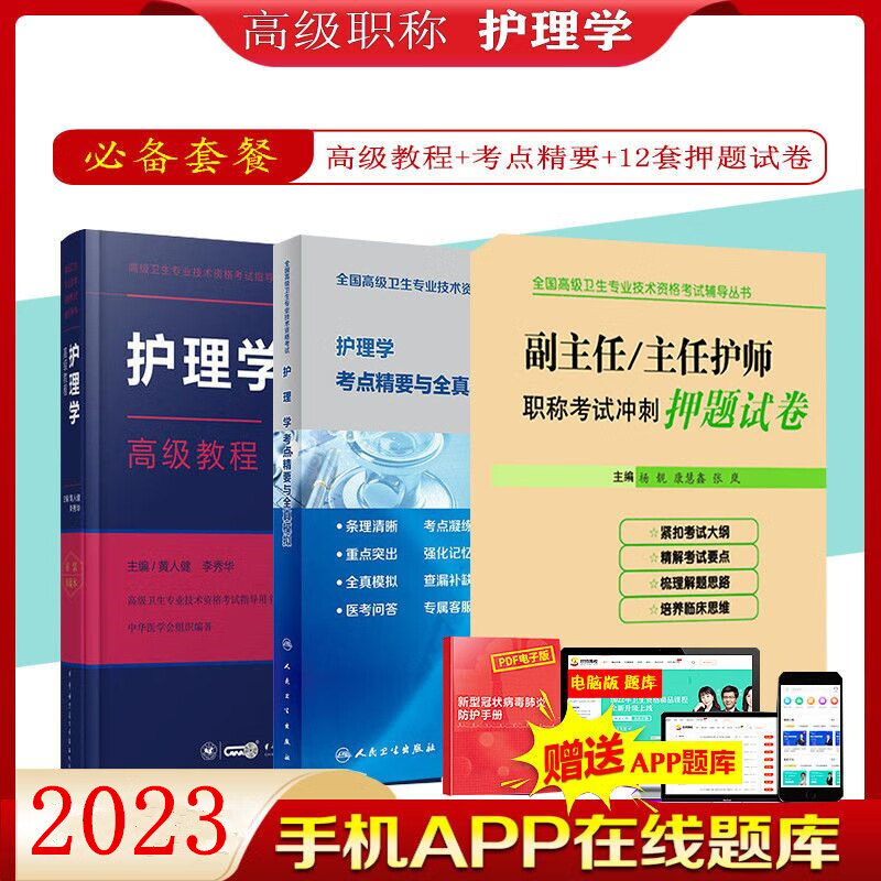 军医版2023年内科护理学教程+人卫版内科护理学习题集张洪君+考点精要与全真模拟试卷副主护师职称考试教材用书副高进阶
