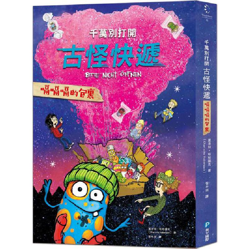 预售 千万别打开！古怪快递：嗝嗝嗝的包裹 和平国际 夏洛特．哈柏萨克