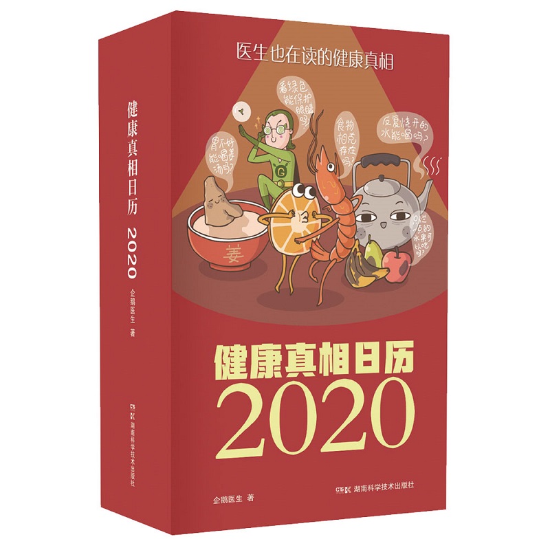 健康真相日历 2020 （医生也在读的健康日历）送礼佳品