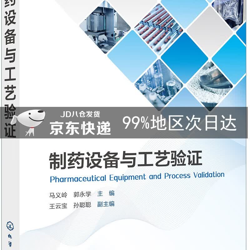 制药设备与工艺验证
