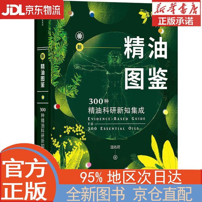 【全新畅销书籍】新精油图鉴 温佑君 中信出版社 温佑君 中信出版集团