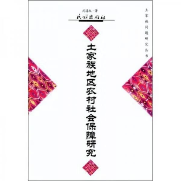土家族地区农村社会保障研究