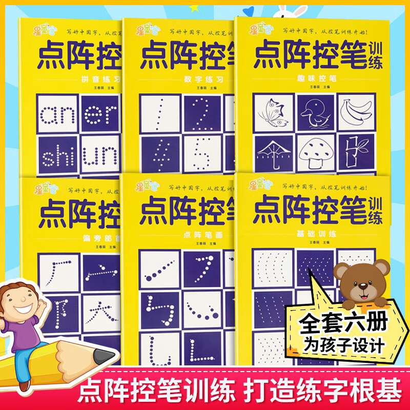 星童官点阵控笔训练一年级生数字拼音练字本练习描红本书偏 全套6册全面训练控笔训练字帖