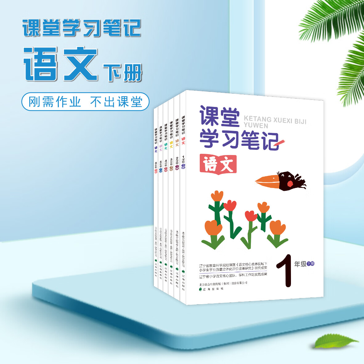 《课堂学习笔记》1-6年级下册 刚需作业 不出课堂 语文 一年级下