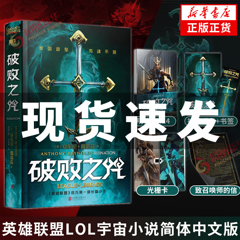 破败之咒【随书赠明信片*14+手册+致召唤师的信+光栅卡*3+书签】 安东尼雷诺兹 英雄联盟LOL宇宙小说简体中文版 人气英雄前传故事